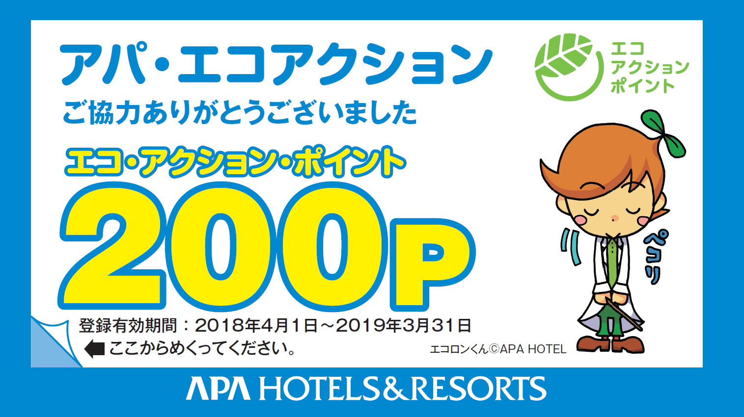 連泊エコ清掃｜【公式】アパ ホテル｜ビジネス予約サイト