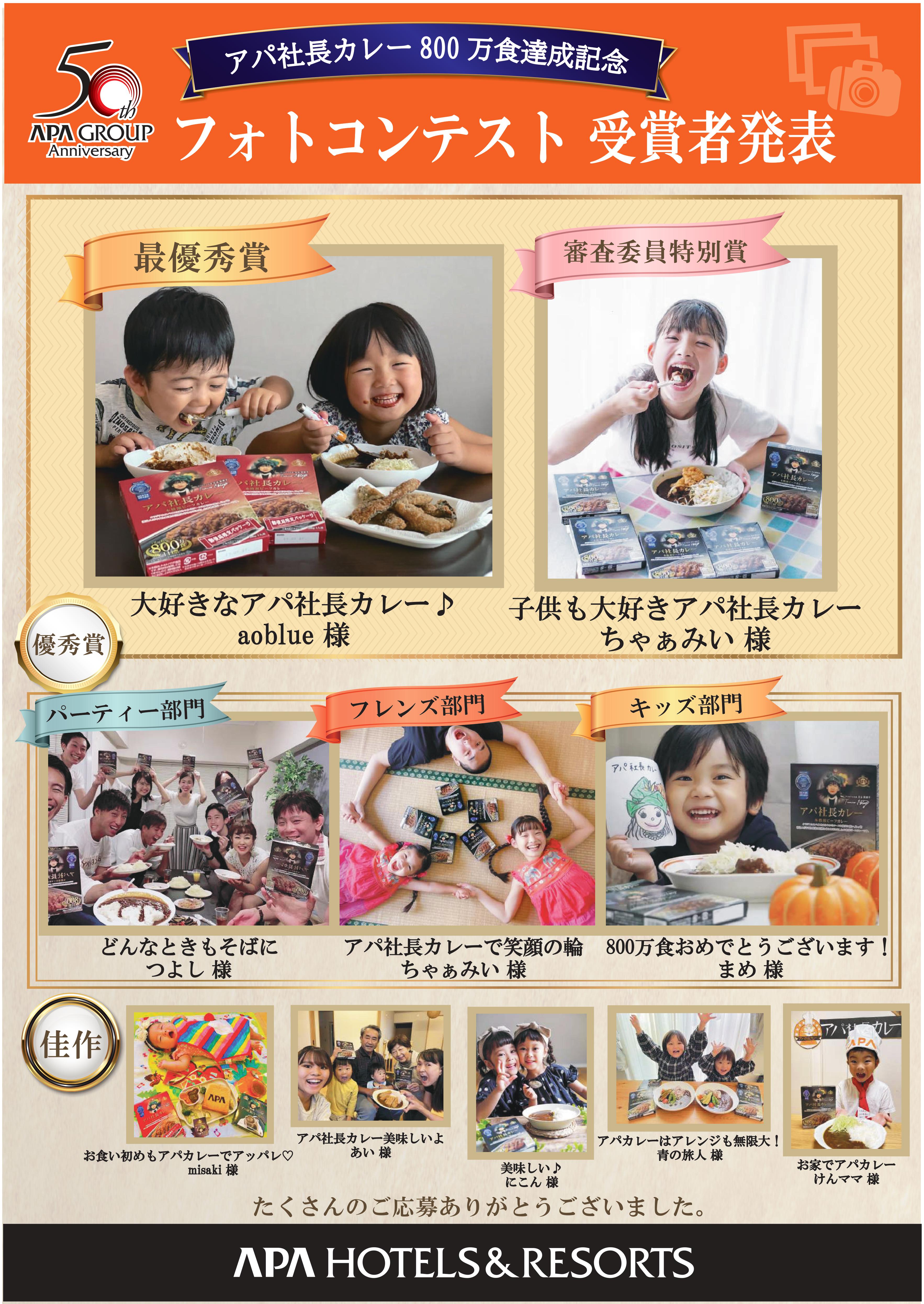 アパ社長カレー800万食達成記念「フォトコンテスト」結果発表｜【公式】アパ ホテル｜ビジネス予約サイト