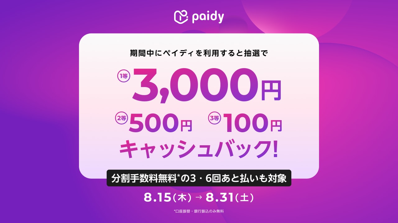 【期間限定】paidy（ペイディ）キャンペーン！｜【公式】アパ ホテル｜ビジネス予約サイト